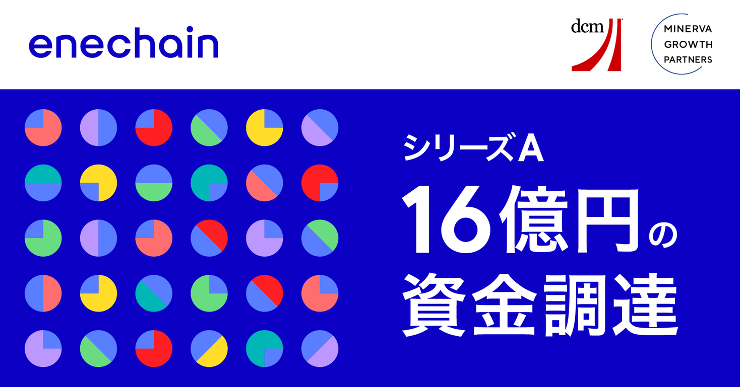 日本最大のエネルギーマーケットプレイスを運営するenechain、シリーズAラウンドで16億円の資金調達｜株式会社enechainのプレスリリース
