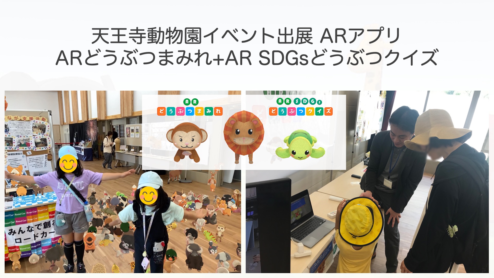 天王寺動物園「社会課題・SDGsヒント博覧会」にて、動物やSDGsをテーマにしたAR体験会提供の事例公開とiPhone/Android用 無料ARアプリ公開のお知らせ。｜株式会社 ...