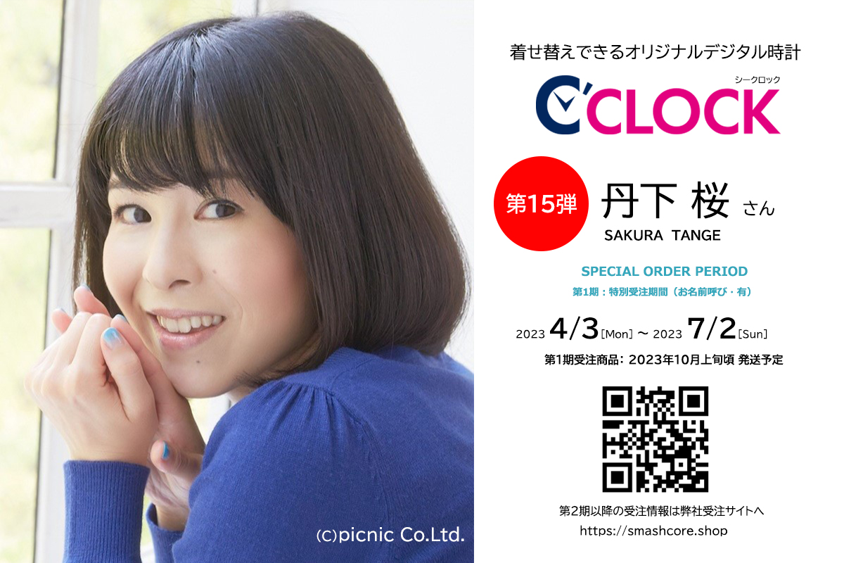 全音声録りおろし！声優ごと本体データの着せ替えが可能なデジタル時計【C'CLOCK】第15弾は丹下桜さん！4月3日よりスマッシュコアで受注開始！｜株式会社スマッシュコアエンターテインメントの ...