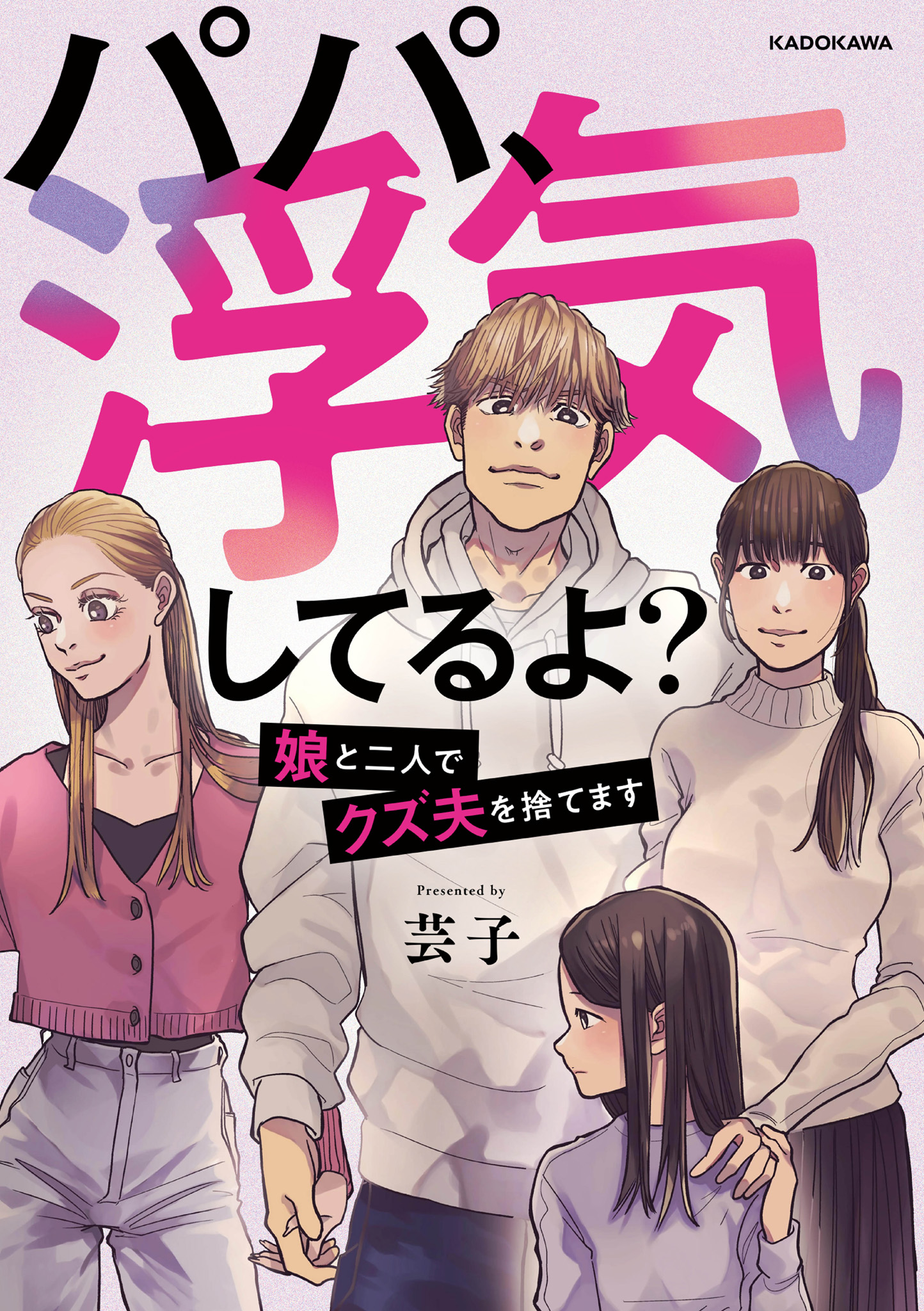 娘の衝撃の一言から始まる、夫の友人夫婦との、サレ妻・シタ妻バトル！ 商品・サービストピックス Kadokawaグループ ポータルサイト