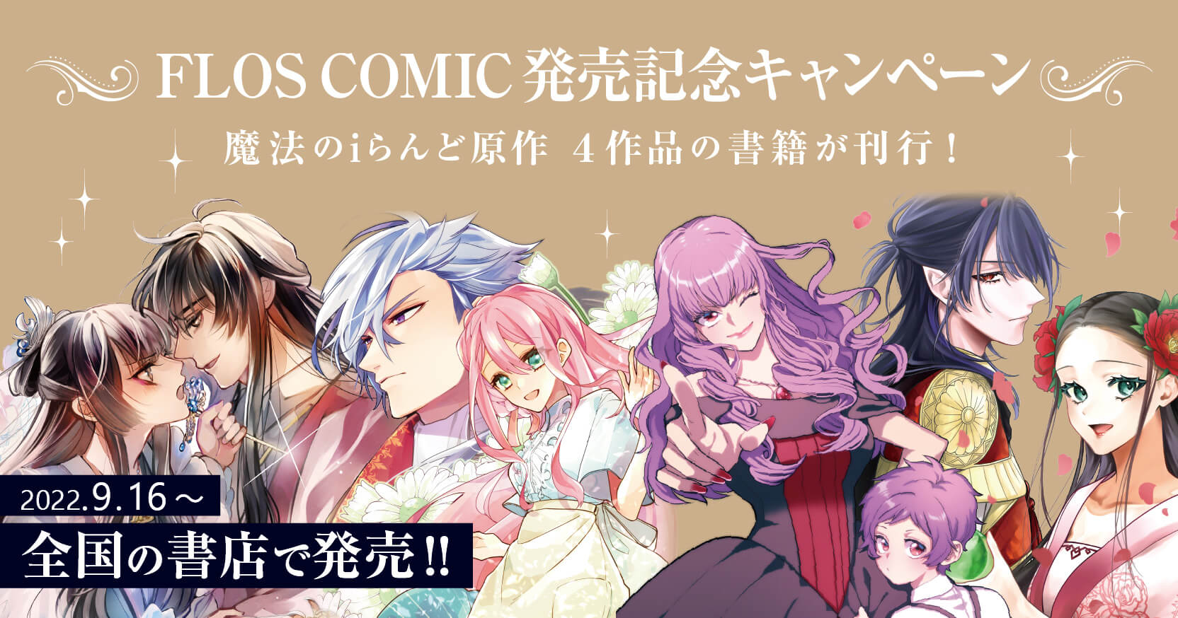 【魔法のiらんど原作】FLOS COMICから4作品のコミック9/16～刊行！ 試し読み大増量＆購入者全員プレゼントなど、記念キャンペーンを実施！ | 商品・サービストピックス ...