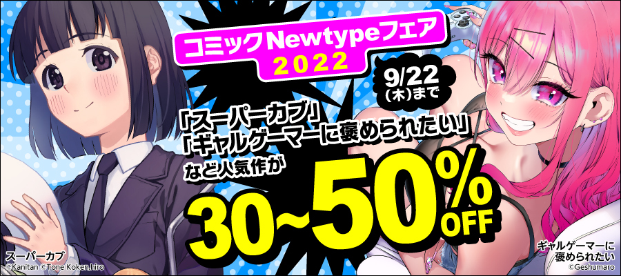 【人気漫画が最大50％OFF】お得な電子書籍フェア「コミックNewtypeフェア2022」開催！ なんと昭和風CMも公開‼ ｜株式会社KADOKAWAのプレスリリース