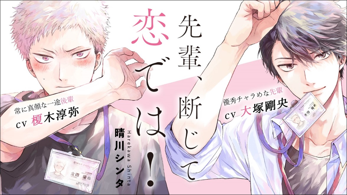 【キャストインタビュー有】BLボイスコミック『先輩、断じて恋では！』9/16 21時プレミア公開！｜株式会社KADOKAWAのプレスリリース