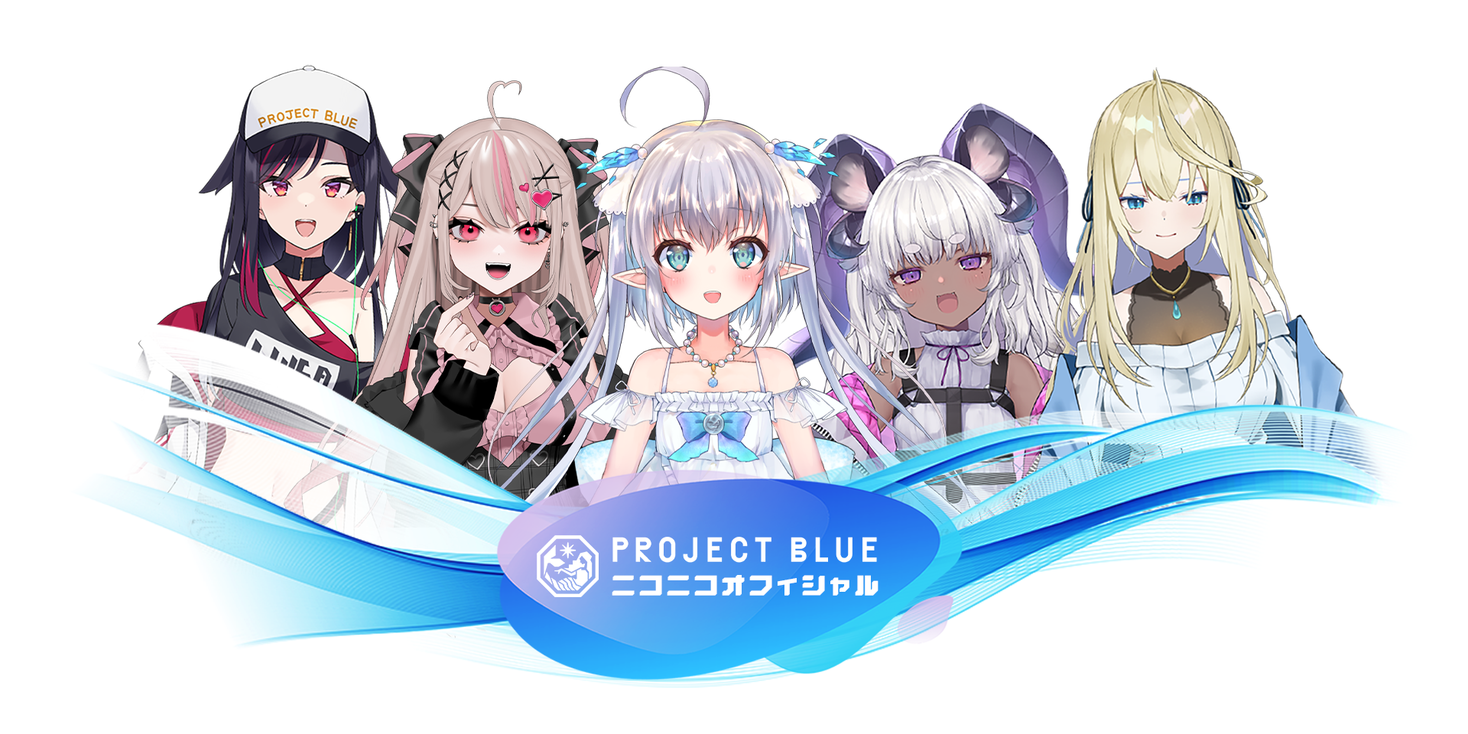 ProjectBLUE所属メンバーが集結！お仕置き付箱推しニコニコチャンネルプラス『ProjectBLUEオフィシャルチャンネル』を開設！｜株式会社KADOKAWAのプレスリリース