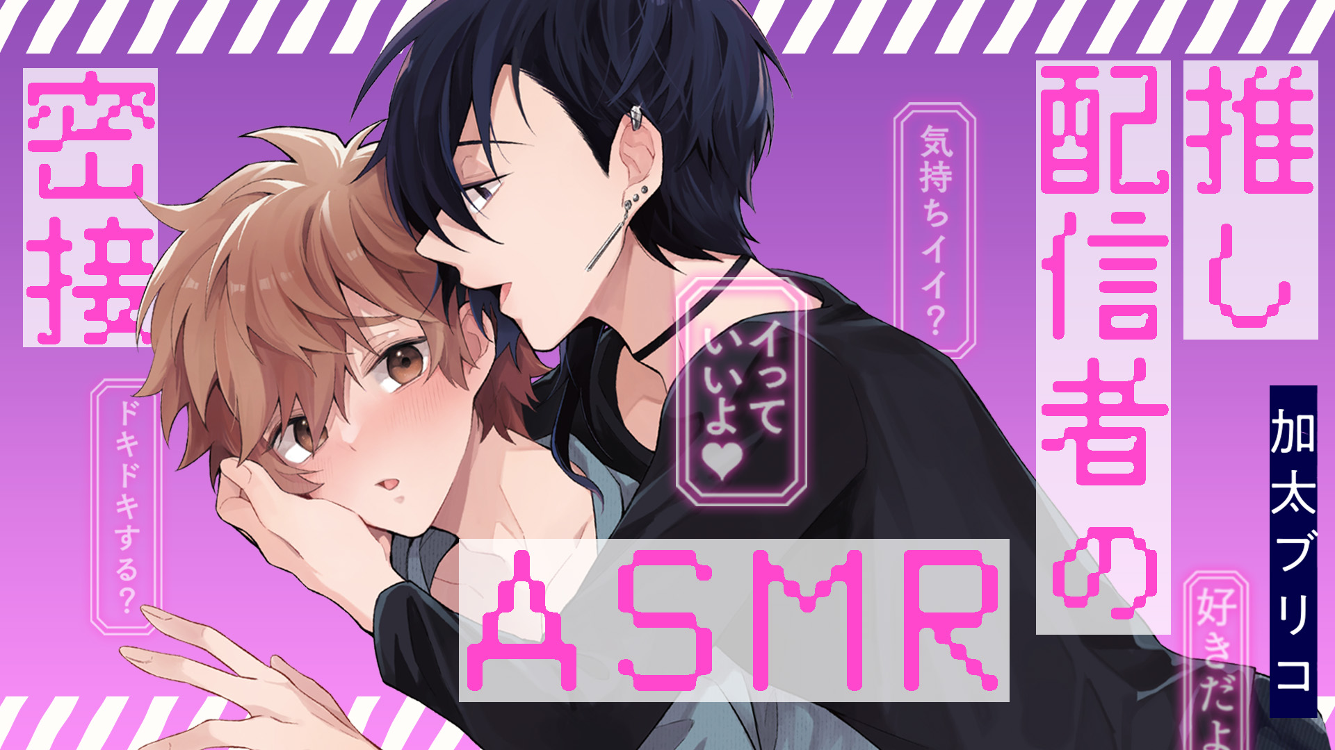 増田俊樹さん・榊原優希さんのキャストインタビューあり！ BLボイスコミック『推し配信者の密接ASMR』配信情報！｜株式会社KADOKAWAのプレスリリース