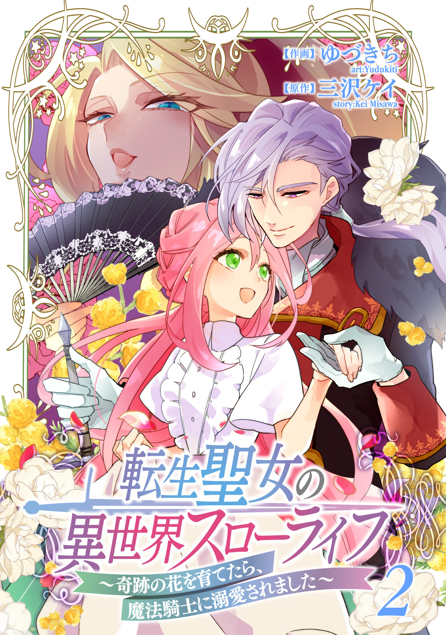 動き出した恋！ しかしそこに立ちはだかるのは!? 「FLOS COMIC」で人気の【魔法のiらんど】原作作品のコミックス第2巻が発売！｜株式会社KADOKAWAのプレスリリース