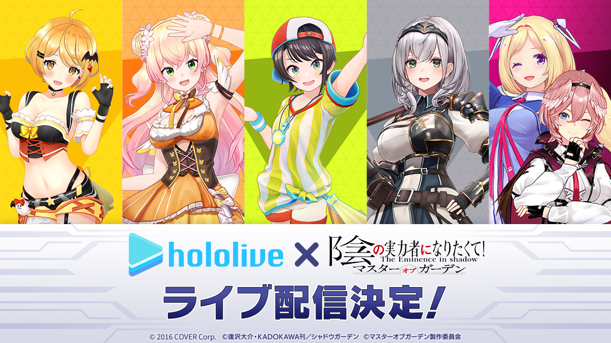 『陰の実力者になりたくて！マスターオブガーデン』VTuberグループ「ホロライブ」コラボ配信決定！6名の女性VTuberが5日間に渡って「陰実」・「カゲマス」を配信！ | 商品・サービス ...