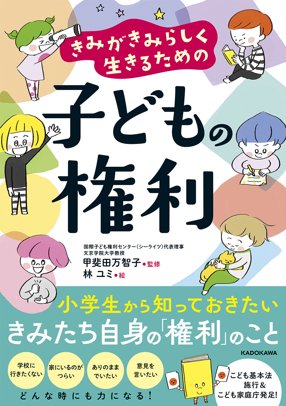 こども基本法施行&こども家庭庁発足の今こそ知っておきたい、「子どもの権利」入門に最適の『きみがきみらしく生きるための 子どもの権利』3月28日