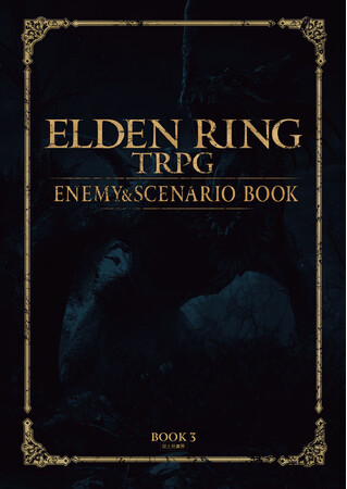 世界的人気を誇るアクションRPG『ELDEN RING』のTRPG作品が登場！ 2023年6月20日（火）発売です！｜株式会社KADOKAWAのプレスリリース
