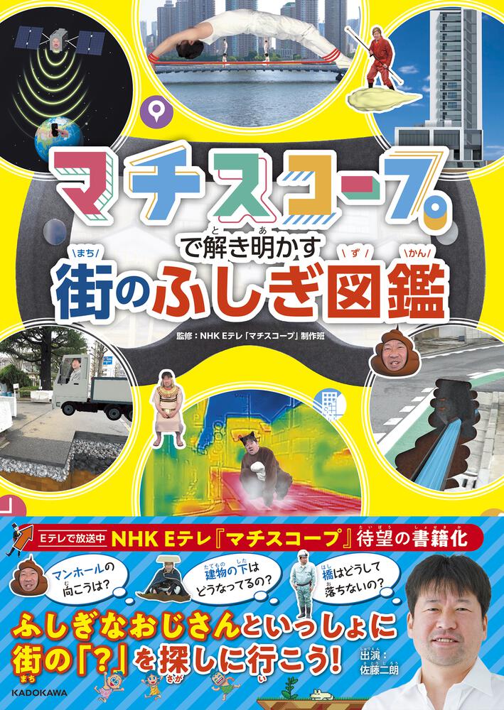 NHK Eテレの大人気番組「マチスコープ」が待望の書籍化!! 親子で楽しくマチの「？」を学べる、『マチスコープで解き明かす 街のふしぎ図鑑』2023年7月14日(金)発売！｜株式会社 ...