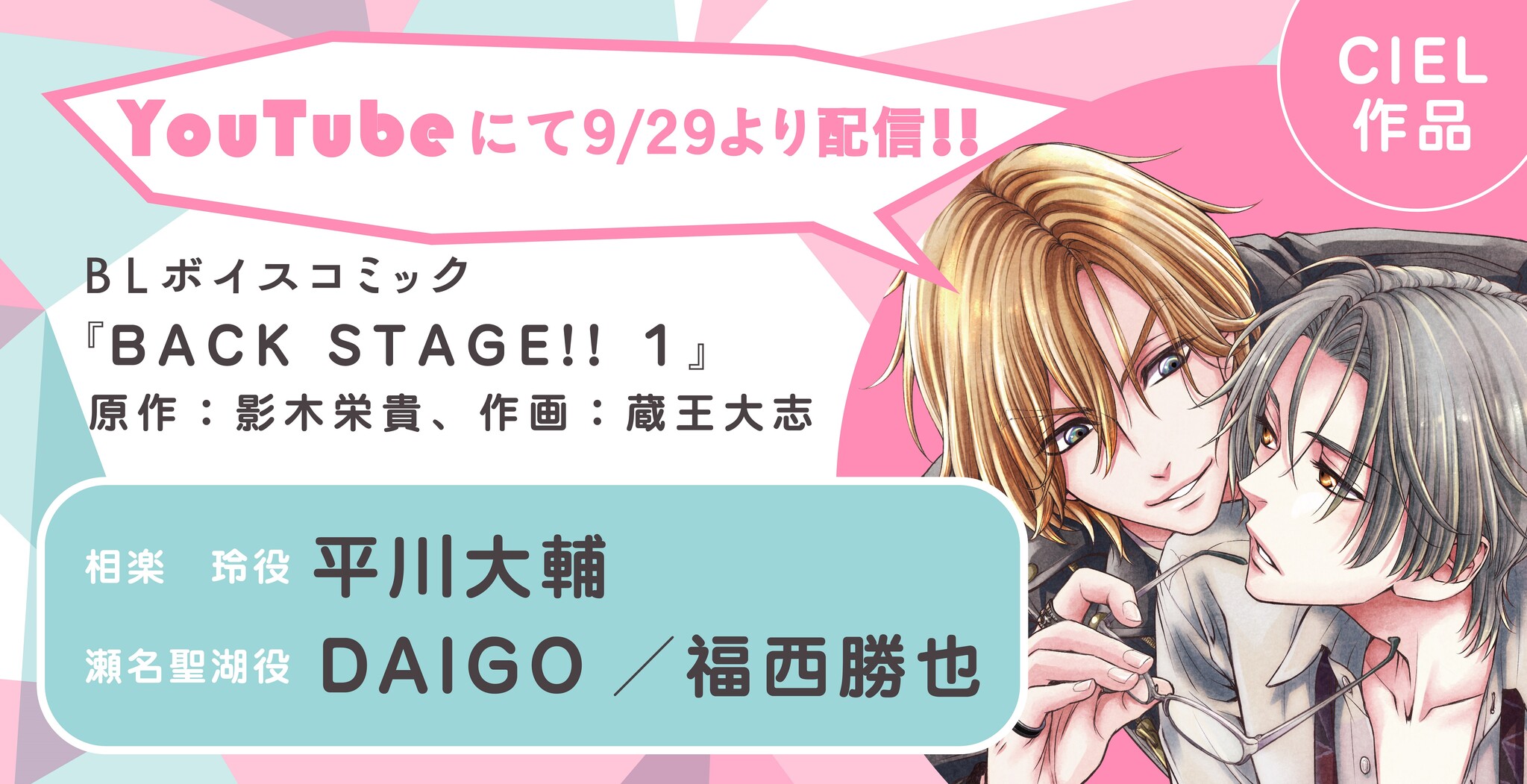 DAIGOさん・平川大輔さん主演、ほか豪華キャストで贈るBLボイスコミック『BACK STAGE!! 1』配信情報！ | 商品・サービストピックス | KADOKAWAグループ ポータルサイト