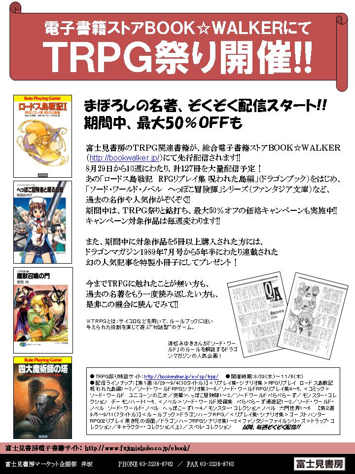 電子書籍ストアBOOK☆WALKERにて TRPG祭り開催!!｜株式会社KADOKAWAのプレスリリース