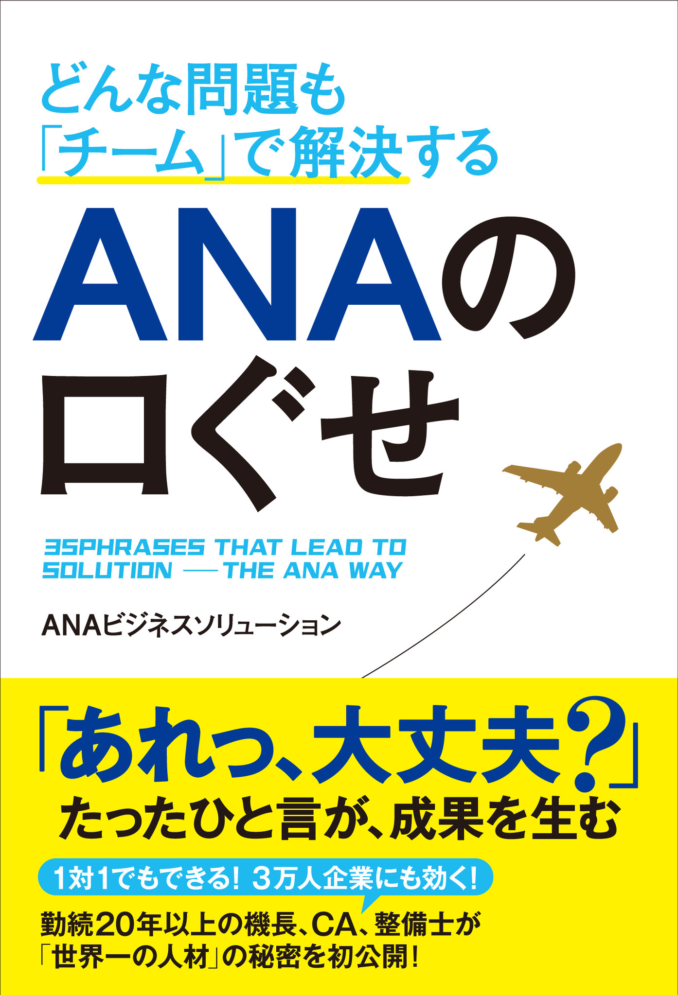 【ANAの社員はなぜ「世界一」と評価されるのか？】『どんな問題も「チーム」で解決する ANAの口ぐせ』が発売！｜株式会社KADOKAWAの ...