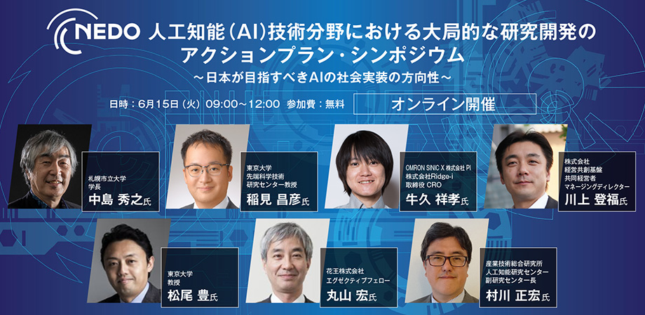 NEDO、AI 技術分野における大局的な研究開発のアクションプラン・シンポジウムをオンライン開催 ―日本が目指すべきAIの社会実装の方向性―｜株式会社KADOKAWAのプレスリリース