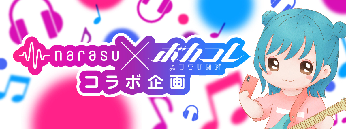 音楽配信代行サービス「narasu」が、ドワンゴ主催、ボカロの祭典「ボカコレ2022秋」に協賛し、ずっと無料キャンペーン＆楽曲コンテストを開催 ...