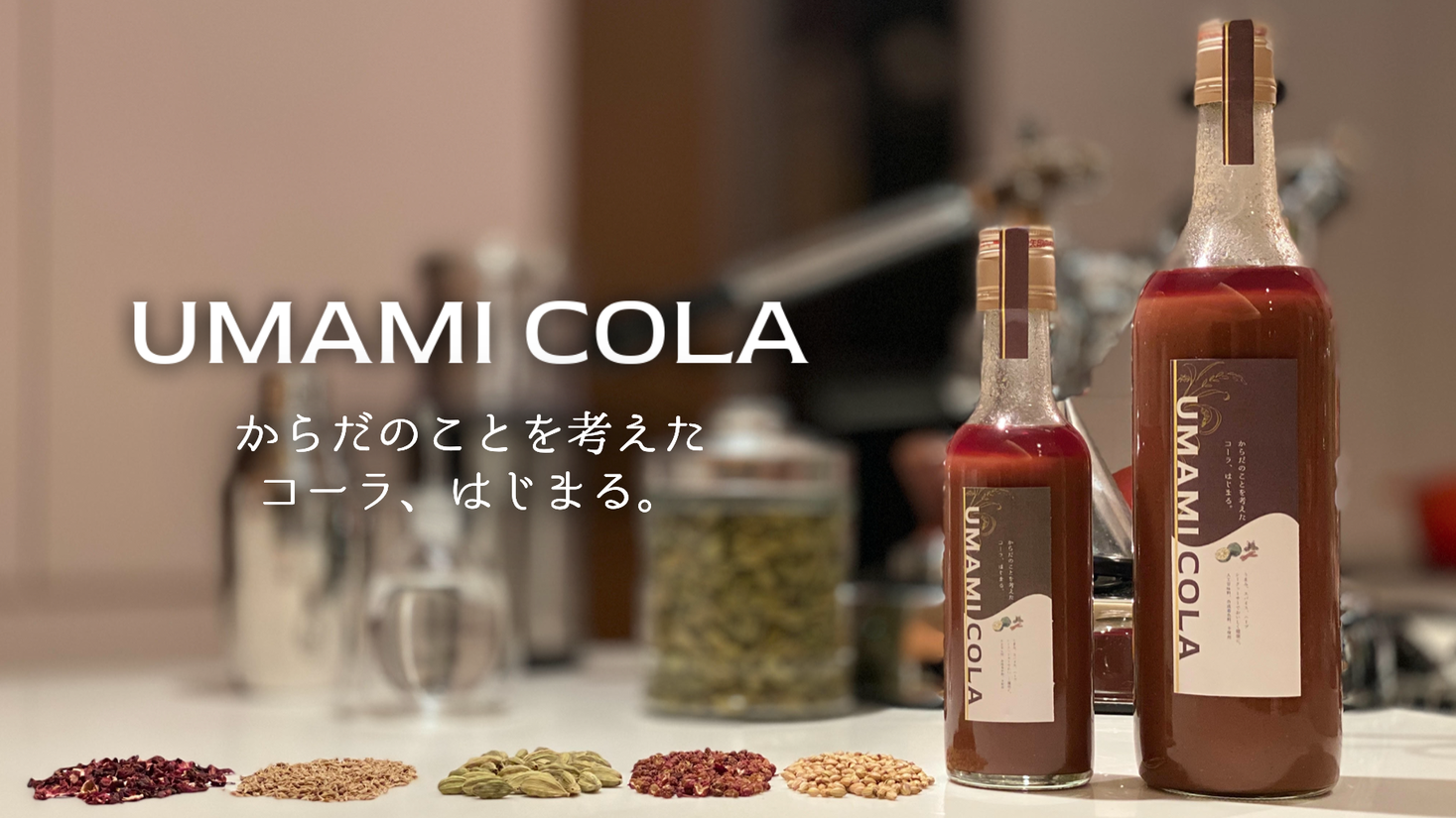 UMAMI COLAが八海山の甘麹で作った甘酒ベースのクラフトコーラをつくるクラウドファンディングを開始｜UMAMI COLA株式会社のプレスリリース