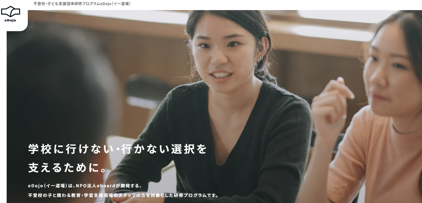 NPO法人eboard、フリースクール向け研修プログラム eDojo の実証成果を報告、新規受講団体の公募をスタート｜NPO法人eboardのプレスリリース