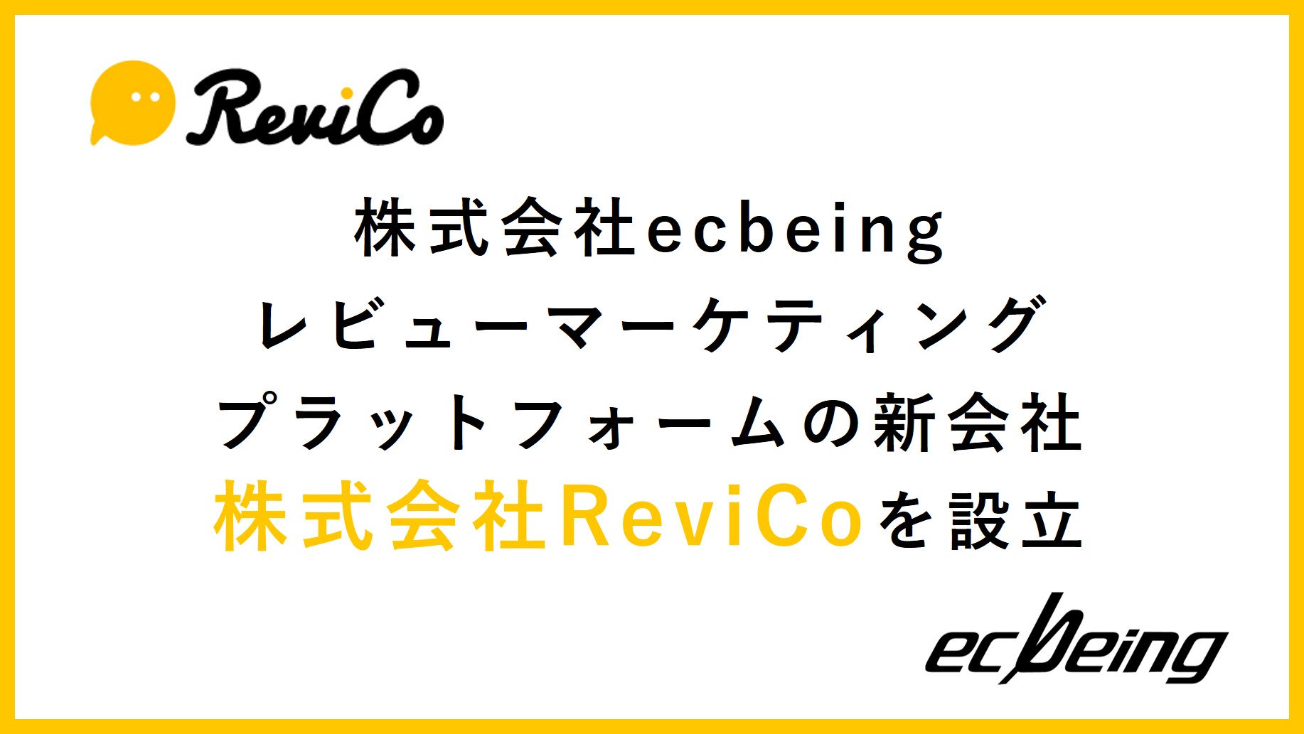 株式会社ecbeing レビューマーケティングプラットフォームの新会社「株式会社ReviCo」を設立｜株式会社ecbeing のプレスリリース
