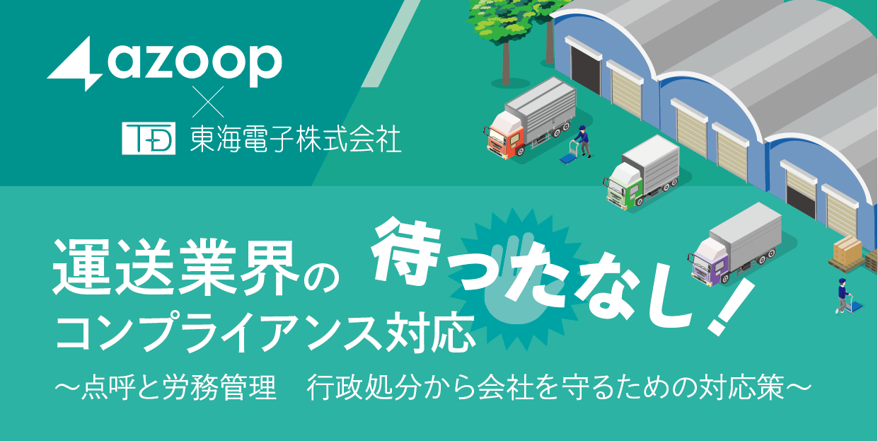 【Azoop×東海電子合同ウェビナー】運送業界のコンプライアンス対応待ったなし！～点呼と労務管理 行政処分から会社を守るための対応策～10月19日（水）無料開催のお知らせ｜東海電子のプレスリリース