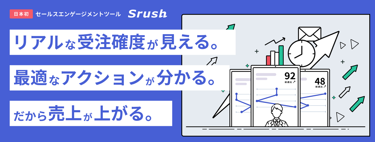 営業DXを加速する『Srush』が成約率を高める営業分析＆レポーティング機能の提供を開始〜導入社数150社突破！〜｜株式会社Srushのプレスリリース