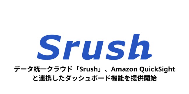 データ統一クラウド「Srush」、Amazon QuickSightと連携したダッシュボード機能を提供開始｜株式会社Srushのプレスリリース