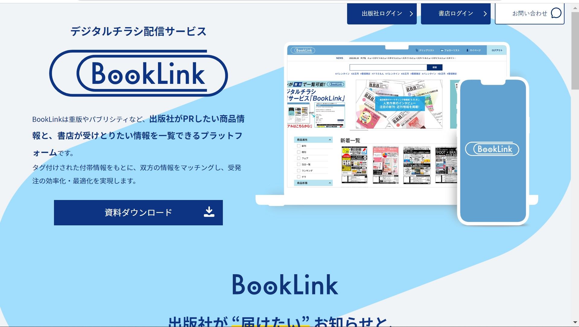 文化通信社 デジタルチラシ配信サービス「BookLink」をリリース。販促情報をFAXからデジタルに！ 出版業界を熟知する専門紙が提供するDX推進ツール｜株式会社文化通信社のプレスリリース