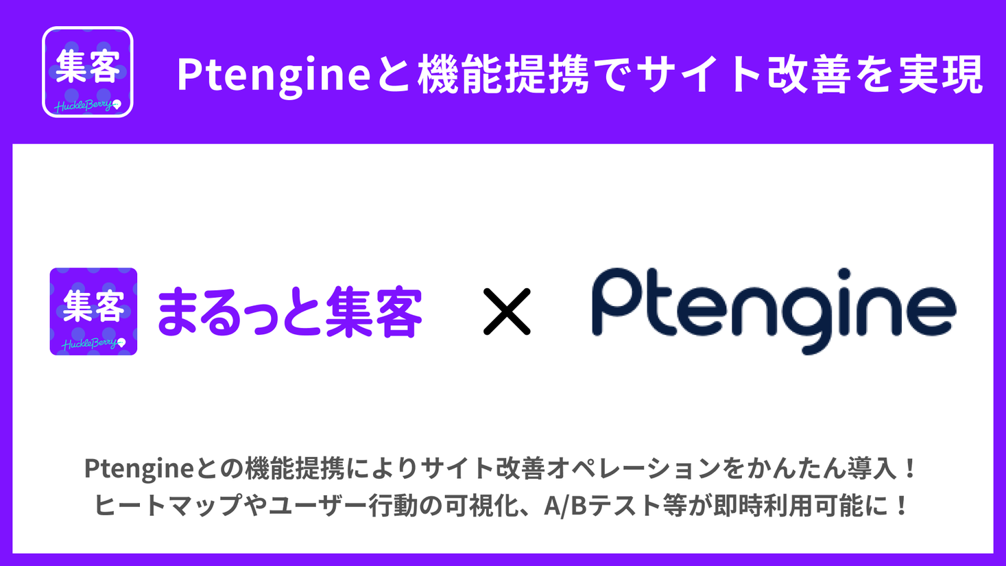 Shopifyアプリ「まるっと集客」、サイト運営プラットフォームの「Ptengine」と機能提携を開始｜株式会社Ptmindのプレスリリース