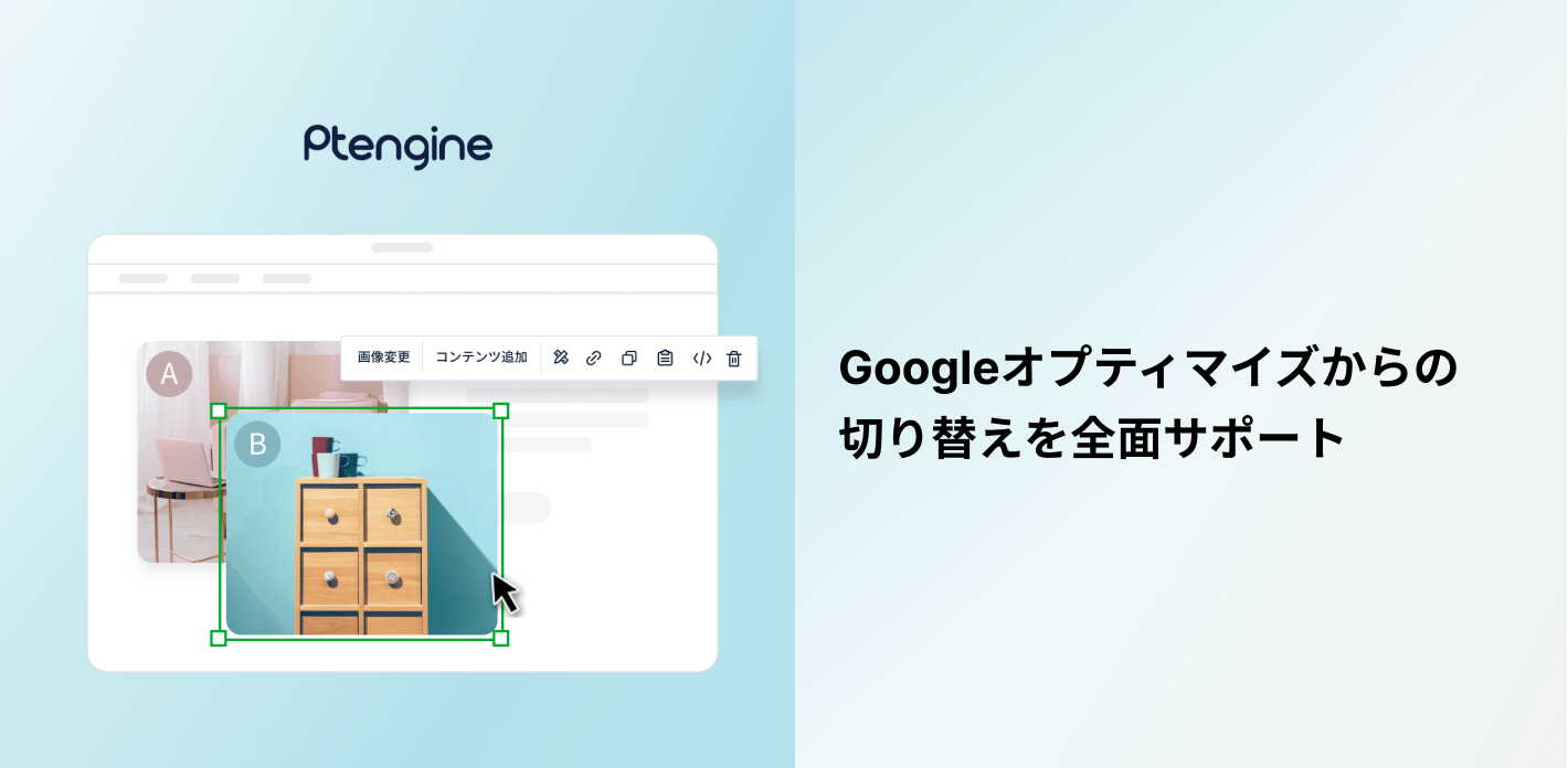 最速改善を支援するPtengine、Googleオプティマイズからの切り替えを全面サポートするキャンペーンを開始｜株式会社Ptmindのプレスリリース