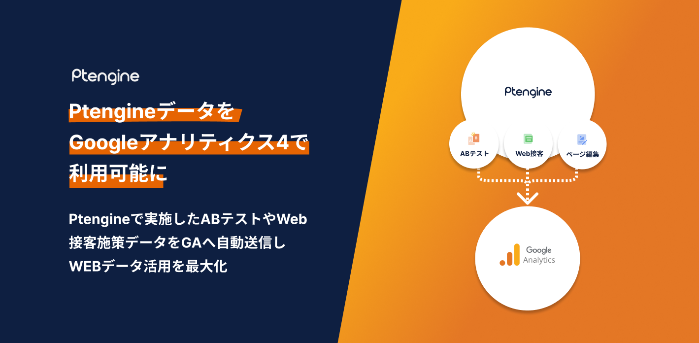 PtengineがGoogleアナリティクス4へのデータ連携機能を提供開始｜株式会社Ptmindのプレスリリース