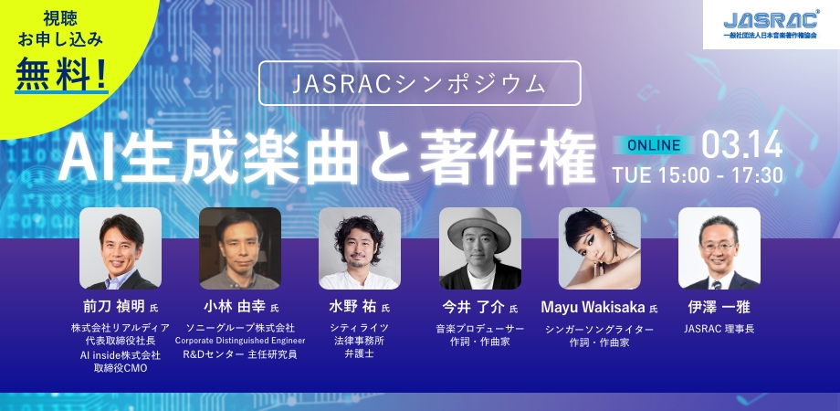 【3/14（火）15時～】JASRACシンポジウム開催のお知らせ｜一般社団法人 日本音楽著作権協会（JASRAC）のプレスリリース
