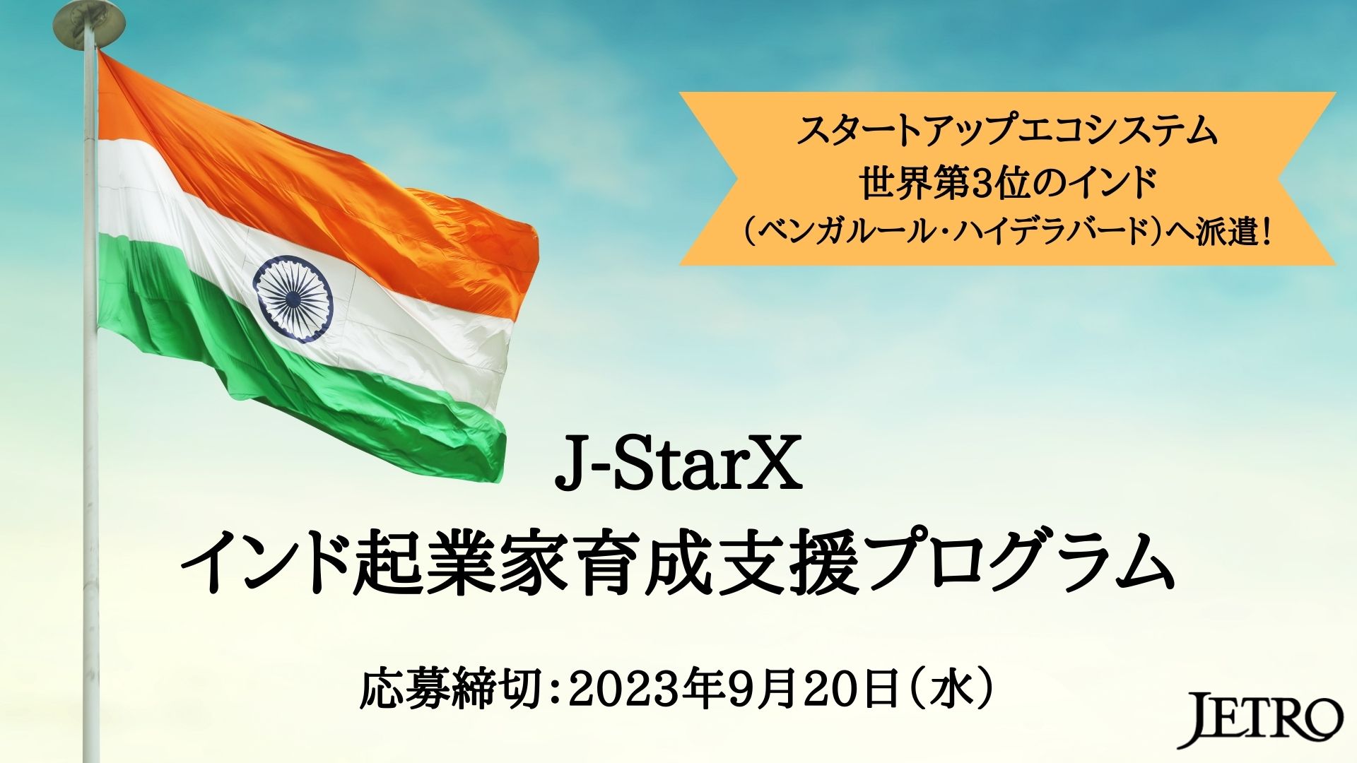 【初のインド派遣】J-StarX インド起業家育成支援プログラム募集スタート｜JETROスタートアップ課のプレスリリース