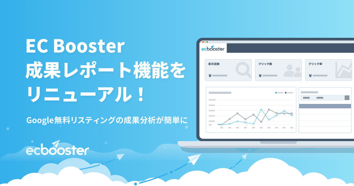 EC Booster、成果レポート機能をリニューアル！～Google 無料リスティングの成果分析が簡単に～｜株式会社フィードフォースのプレスリリース
