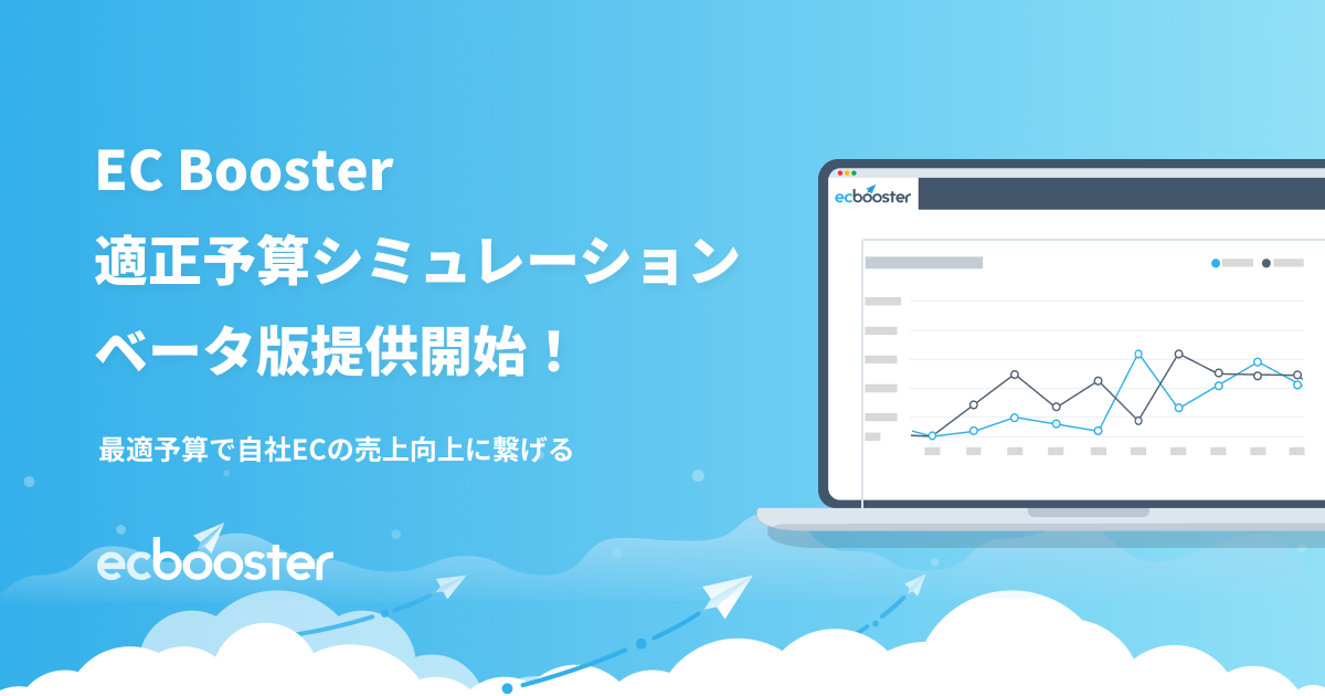 EC Booster、適正予算シミュレーション機能ベータ版提供開始！｜株式会社フィードフォースのプレスリリース