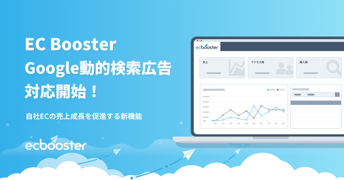 EC Booster、Google動的検索広告に対応開始！｜株式会社フィードフォースのプレスリリース