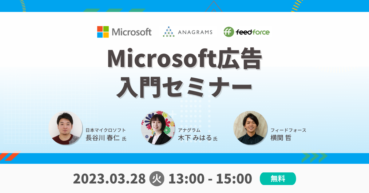 【3/28(火) 13:00～ 開催】dfplus.io、日本マイクロソフトとアナグラムをゲストに迎え、「Microsoft広告 入門セミナー」を開催。｜株式会社フィードフォースのプレスリリース