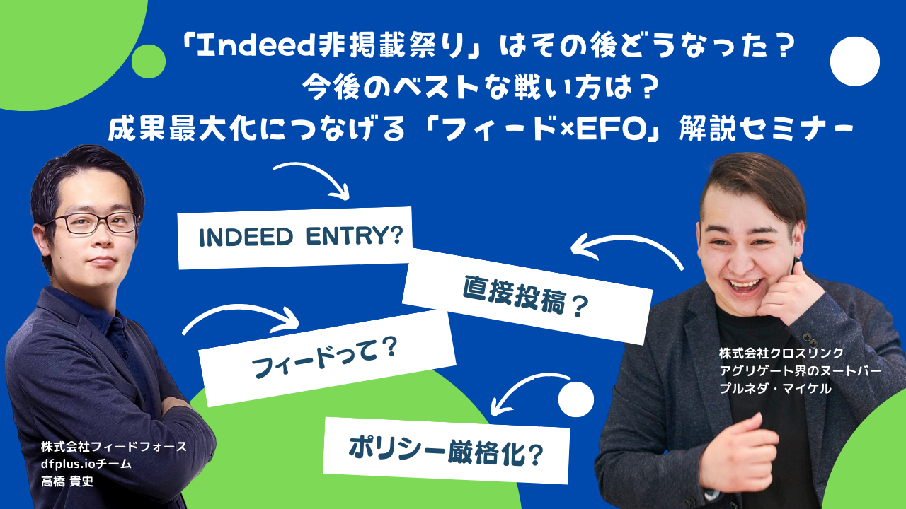 【4/13(木)開催】dfplus.io、Indeed成果最大化につなげる「フィード×EFO」解説セミナーをクロスリンクと共催｜株式会社フィードフォースのプレスリリース