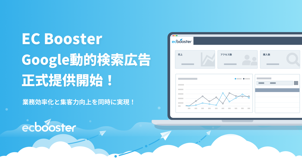 EC Booster、新広告配信メニュー「Google動的検索広告」の正式提供開始！｜株式会社フィードフォースのプレスリリース