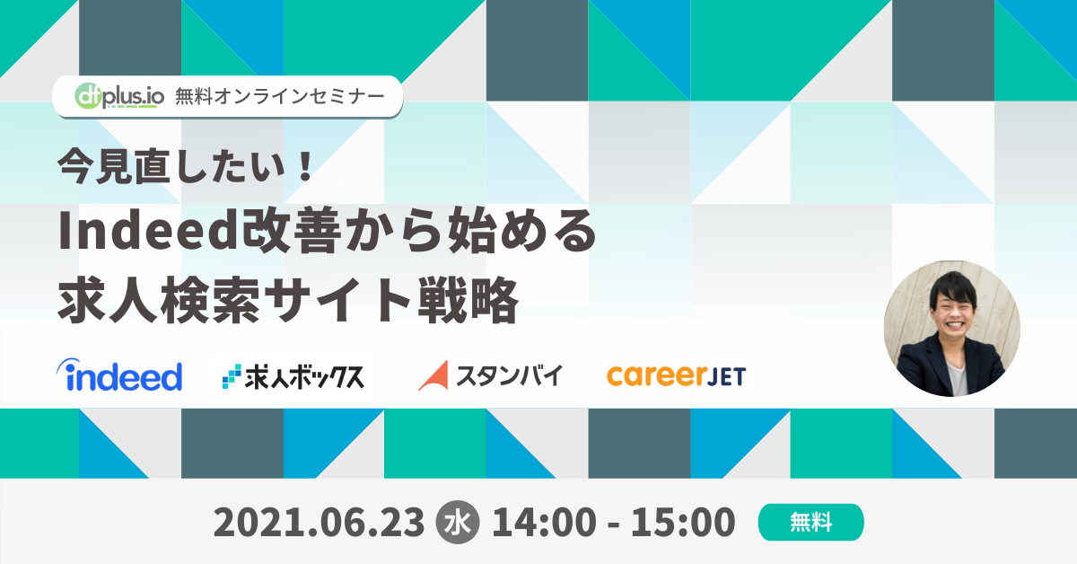 【6/23開催】dfplus.io、応募・採用に繋がる集客のための Indeed・求人ボックス・スタンバイ・careerjet 活用セミナーを開催｜株式会社フィードフォースのプレスリリース