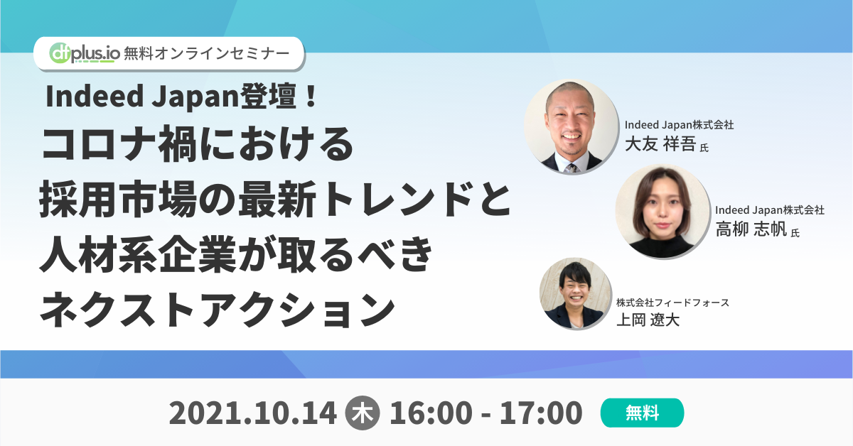 【10/14開催】dfplus.io、Indeed Japan社をゲストに招いた人材系企業向けの無料セミナーを開催｜株式会社フィードフォースのプレスリリース