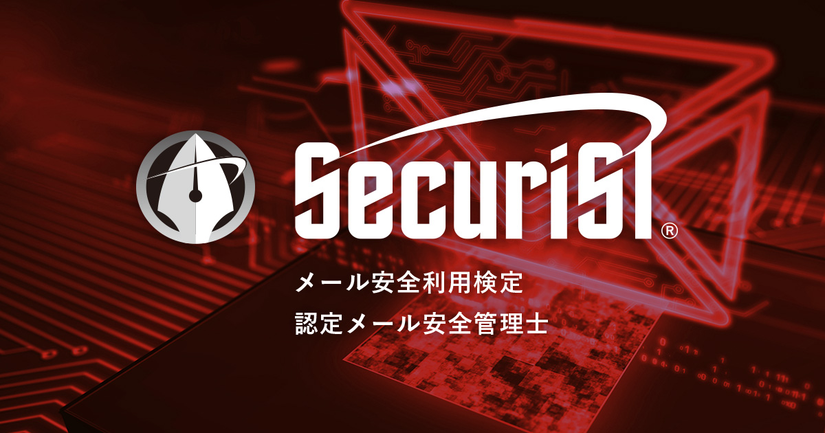 セキュリスト（SecuriST）® 新シリーズ「メール安全利用検定」および「認定メール安全管理士」をリリース｜GSXのプレスリリース