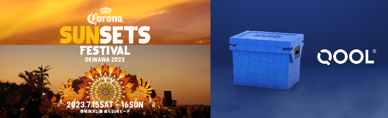 今、大注目のドイツ製プレミアムクーラーボックス”QOOL”がエコで強力な保冷パートナーとして「CORONA SUNSETS FESTIVAL 2023」をサポート決定!!｜株式会社アン ...