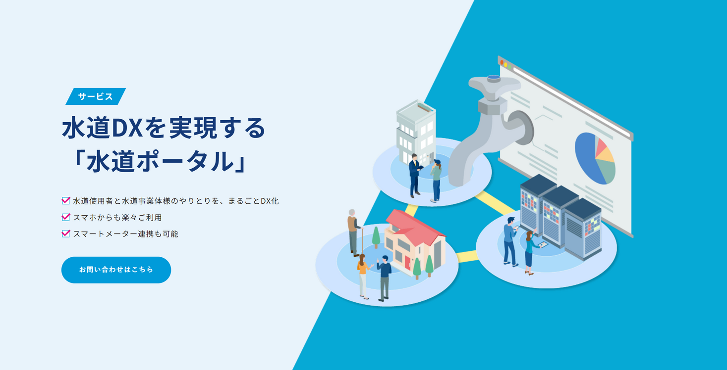 BSNアイネット、水道使用量の確認や各種手続きを可能にする「水道ポータル」アプリの提供を開始｜株式会社BSNアイネットのプレスリリース
