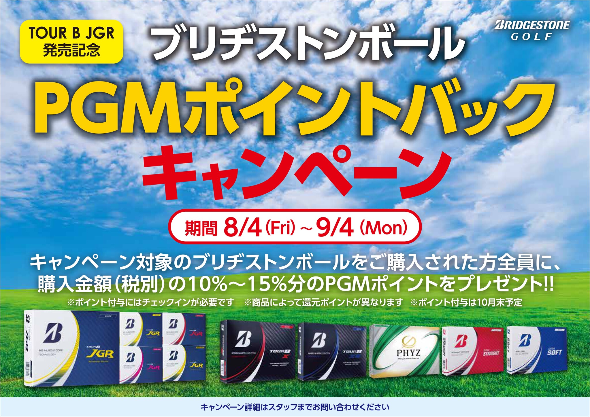 全国のPGMゴルフ場プロショップで“サマーキャンペーン”を開催！ゴルフ場でショッピングを楽しもう！｜ パシフィックゴルフマネージメント株式会社のプレスリリース