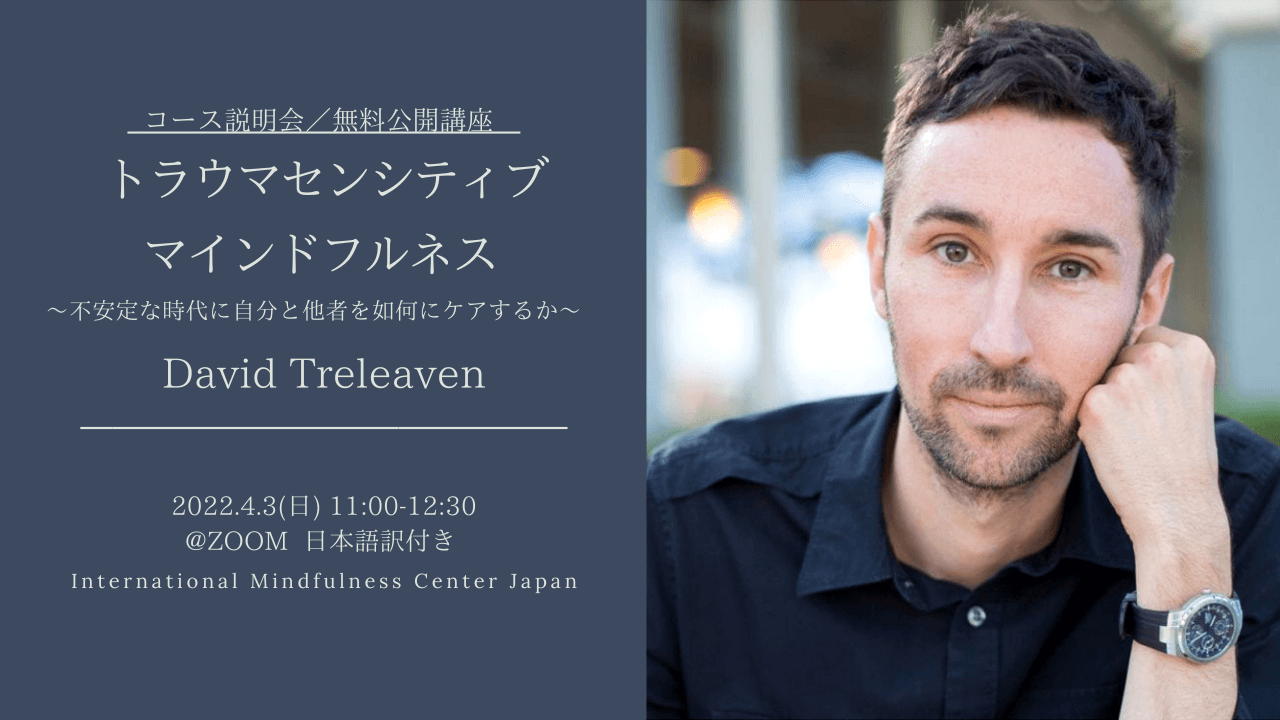 David Treleaven氏無料公開ウェビナー ＆ トラウマ・センシティブ・マインドフルネス説明会 [4月3日（日）11:00-12:30 ...