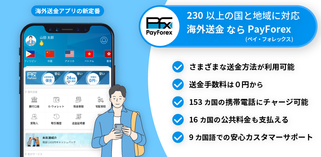 クイーンビーキャピタルが、安く・早く・安心・簡単な海外送金サービス『PayForex』Android版・iOS版アプリの提供を9月1日より開始｜Queen Bee Capital株式会社の ...