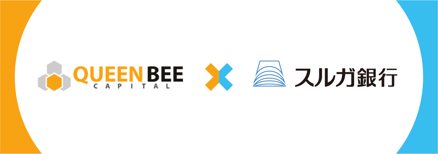 クイーンビーキャピタル、スルガ銀行と顧客紹介業務提携契約を締結【当社初の地方銀行との取り組み】｜Queen Bee Capital株式会社のプレスリリース