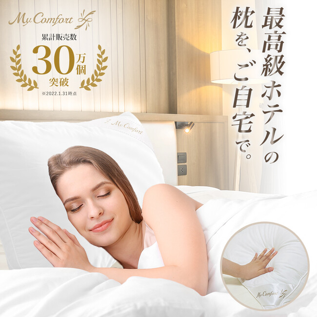 『MyComfort（マイコンフォート）』シリーズから、高さを自由に調節できる「コンフォートチップピロー～オリジナル～」 が先行販売開始 ...