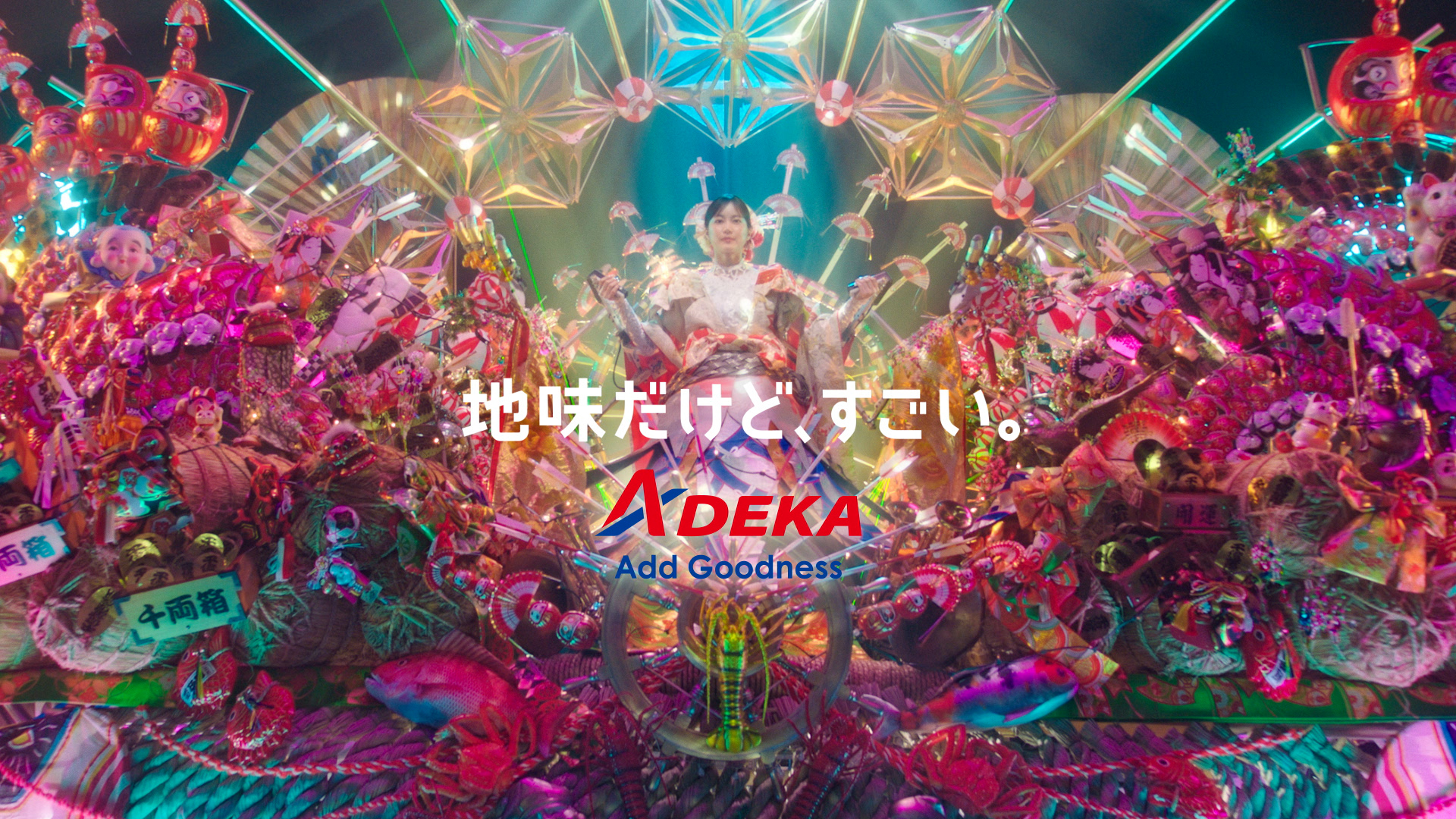 生田絵梨花さんが全長6mの超ド派手な姿で健気に歌う “地味だけど、すごい。素財のADEKA”が存在感をアピール！ 新CM「素財姫（縁起物）篇 ...