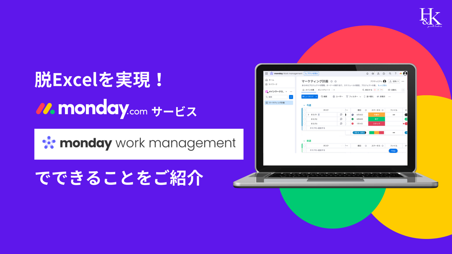 【monday】「脱Excelを実現！「monday.com」サービス「monday work management」でできることをご紹介」に ...
