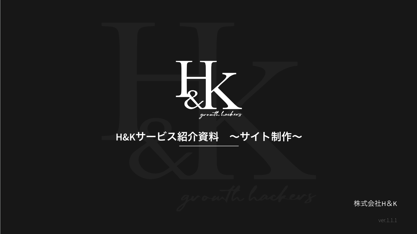 株式会社H&K｜「サービス紹介資料 〜サイト制作〜」に関するホワイトペーパーを公開｜H&Kのプレスリリース